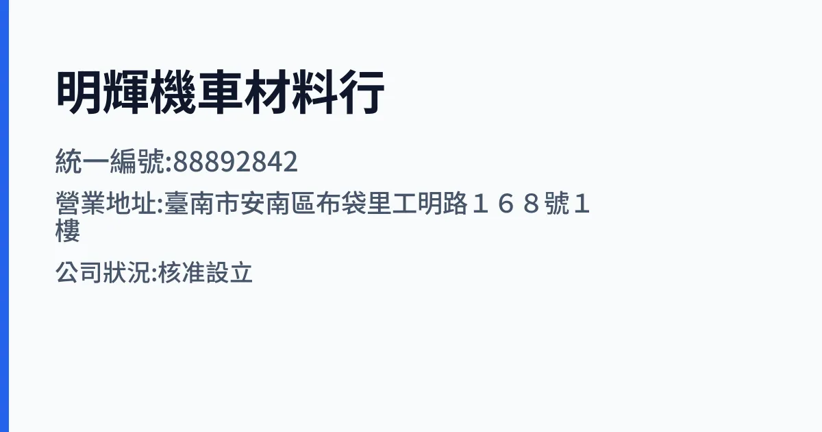 明輝機車材料行 - 統編 88892842(臺南市) 公司登記資料與營業項目詳細圖表