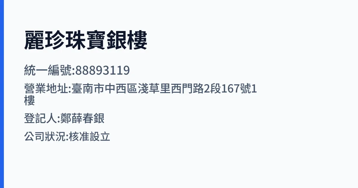 麗珍珠寶銀樓 - 統編 88893119(臺南市) 公司登記資料與營業項目詳細圖表