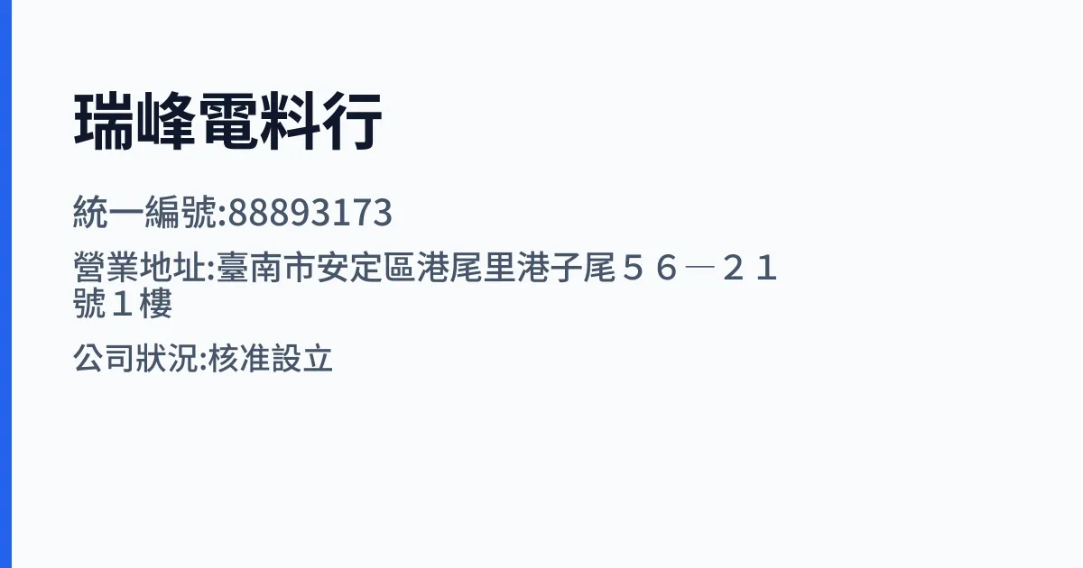 瑞峰電料行 - 統編 88893173(臺南市) 公司登記資料與營業項目詳細圖表