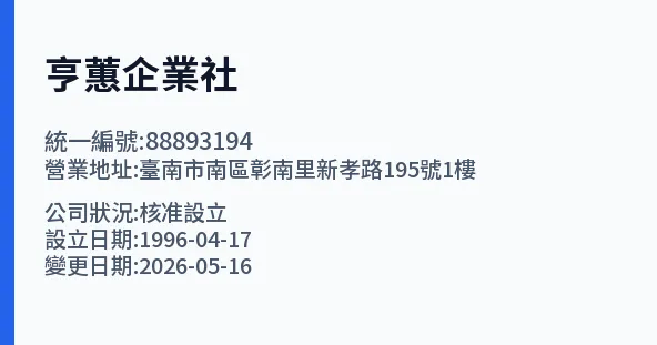亨蕙企業社的照片-統編 88893194(臺南市) 公司登記資料與營業項目詳細圖表