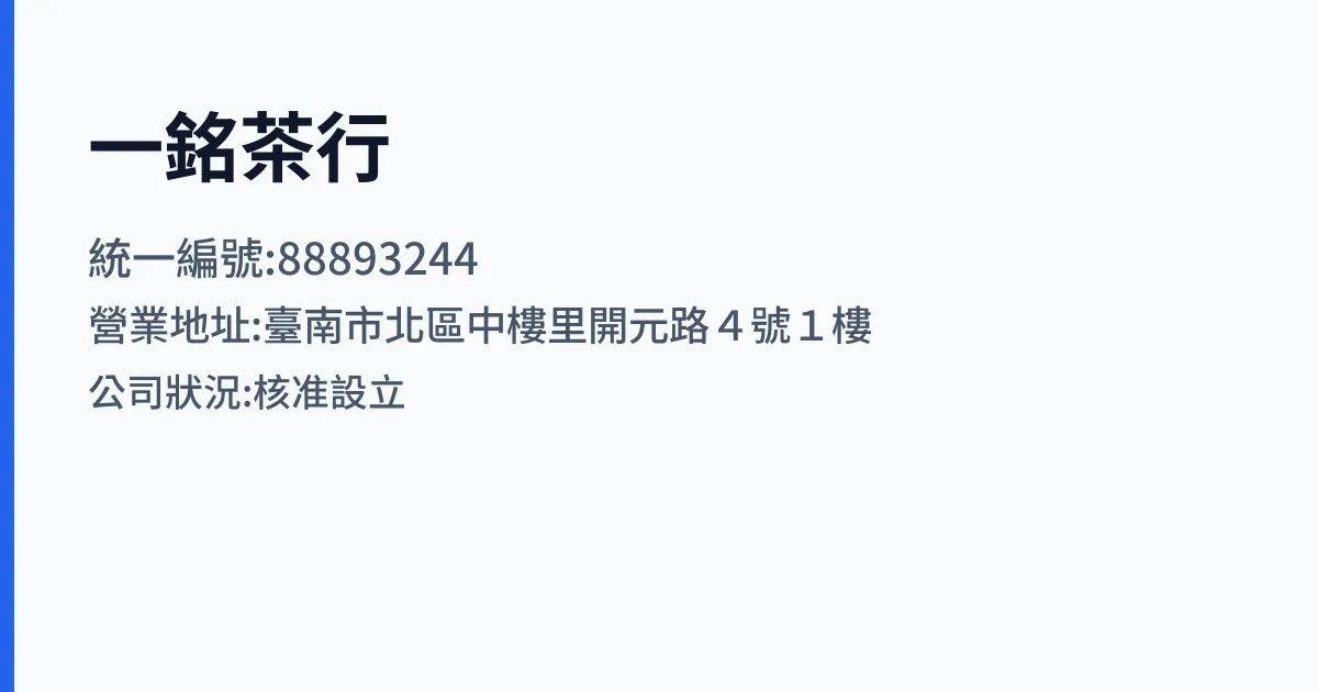 一銘茶行 - 統編 88893244(臺南市) 公司登記資料與營業項目詳細圖表