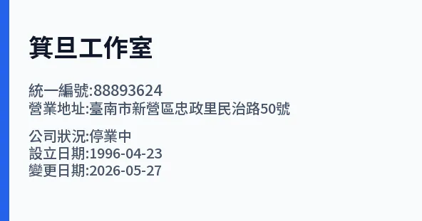 箕旦工作室的照片-統編 88893624(臺南市) 公司登記資料與營業項目詳細圖表