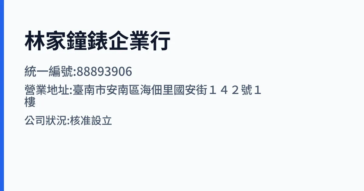 林家鐘錶企業行 - 統編 88893906(臺南市) 公司登記資料與營業項目詳細圖表