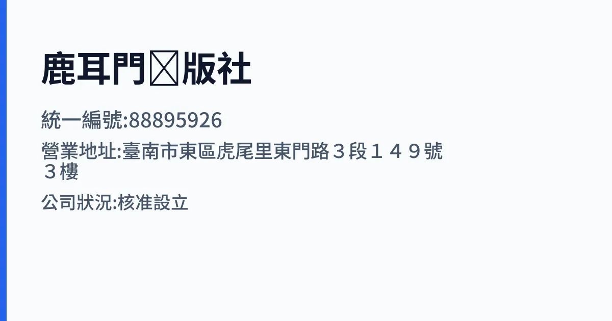 鹿耳門岀版社 - 統編 88895926(臺南市) 公司登記資料與營業項目詳細圖表