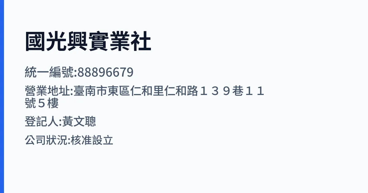 國光興實業社 - 統編 88896679(臺南市) 公司登記資料與營業項目詳細圖表