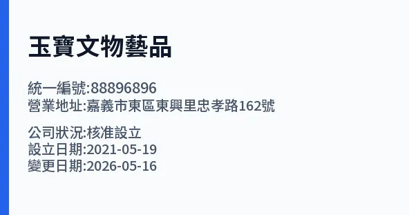 玉寶文物藝品的照片-統編 88896896(嘉義市) 公司登記資料與營業項目詳細圖表