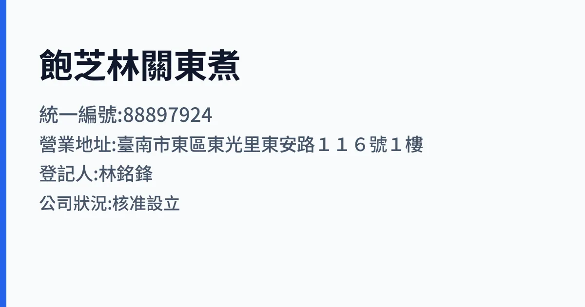 飽芝林關東煮 - 統編 88897924(臺南市) 公司登記資料與營業項目詳細圖表