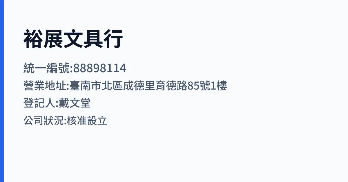 裕展文具行 - 統編 88898114(臺南市) 公司登記資料與營業項目詳細圖表