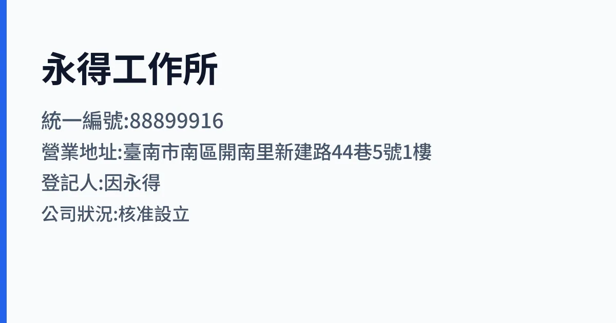 永得工作所 - 統編 88899916(臺南市) 公司登記資料與營業項目詳細圖表