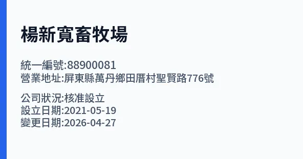 楊新寬畜牧場的照片-統編 88900081(屏東縣) 公司登記資料與營業項目詳細圖表