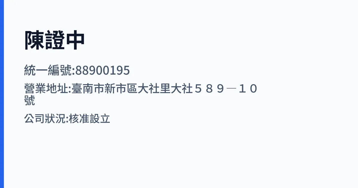陳證中 - 統編 88900195(臺南市) 公司登記資料與營業項目詳細圖表