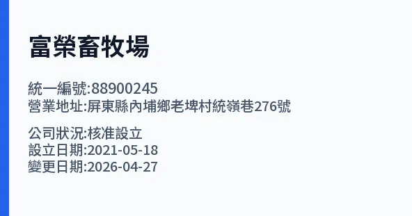 富榮畜牧場的照片-統編 88900245(屏東縣) 公司登記資料與營業項目詳細圖表