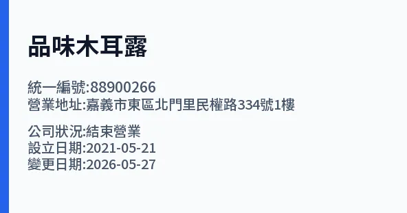 品味木耳露的照片-統編 88900266(嘉義市) 公司登記資料與營業項目詳細圖表