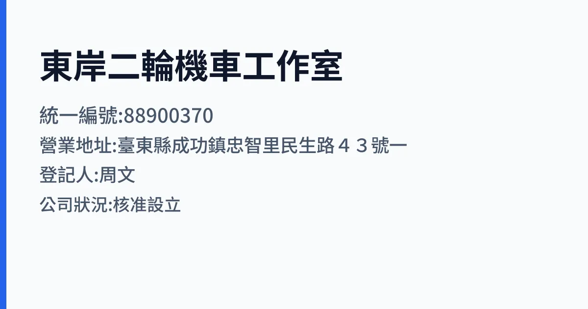 東岸二輪機車工作室 - 統編 88900370 (臺東縣) 公司登記資料與營業項目詳細圖表