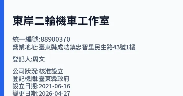 東岸二輪機車工作室的照片-統編 88900370(臺東縣) 公司登記資料與營業項目詳細圖表