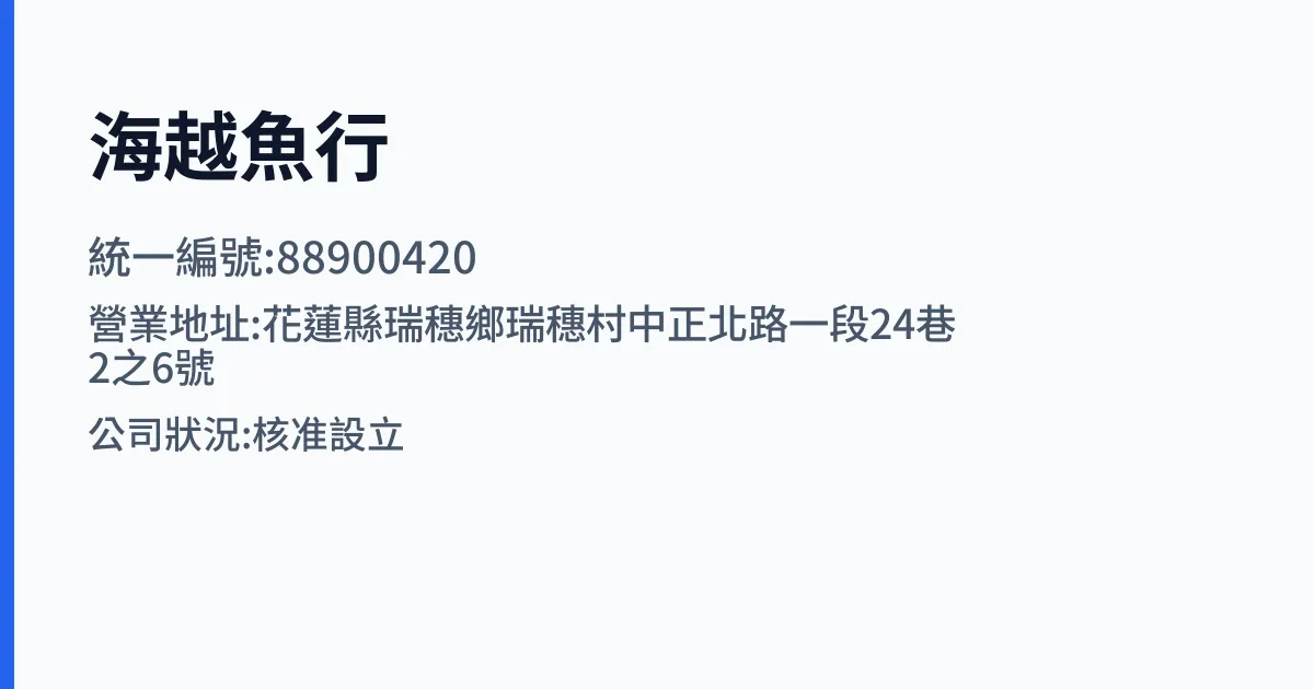 海越魚行 - 統編 88900420(臺東縣) 公司登記資料與營業項目詳細圖表