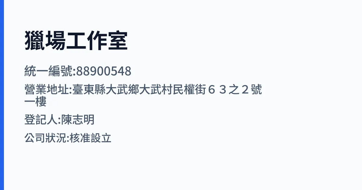 獵場工作室 - 統編 88900548(臺東縣) 公司登記資料與營業項目詳細圖表