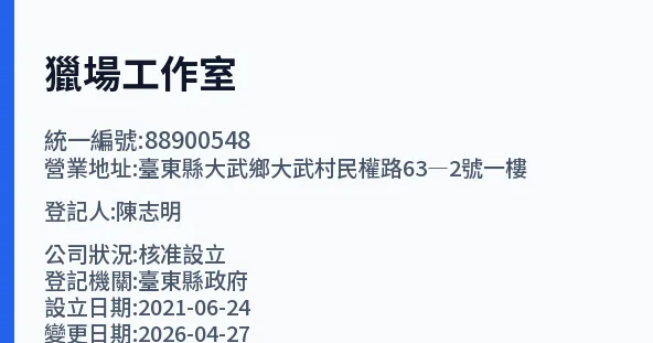 獵場工作室的照片-統編 88900548(臺東縣) 公司登記資料與營業項目詳細圖表