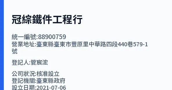 冠綜鐵件工程行的照片-統編 88900759(臺東縣) 公司登記資料與營業項目詳細圖表