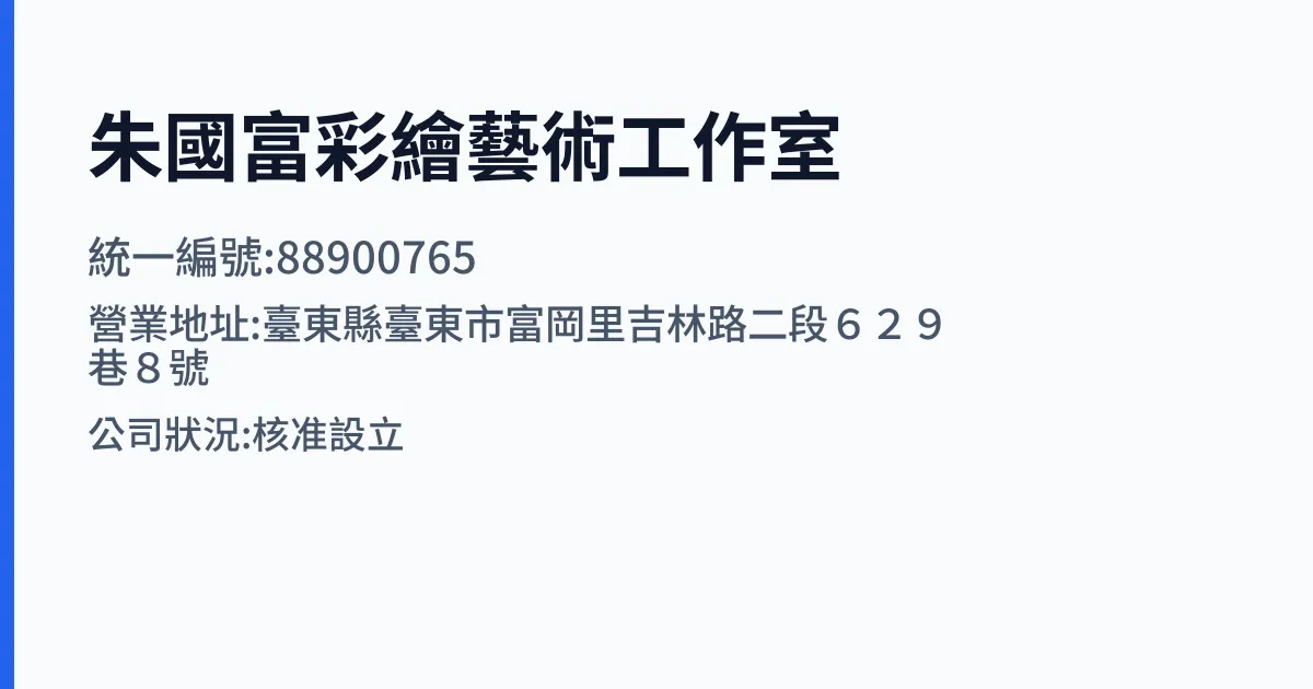 朱國富彩繪藝術工作室 - 統編 88900765(臺東縣) 公司登記資料與營業項目詳細圖表