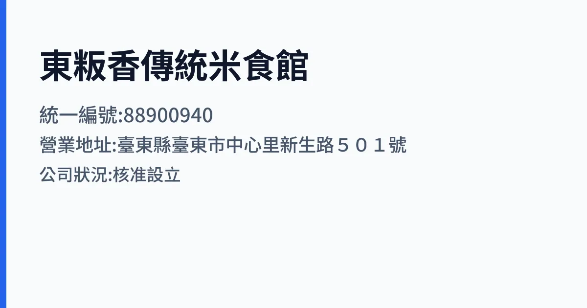 東粄香傳統米食館 - 統編 88900940(臺東縣) 公司登記資料與營業項目詳細圖表