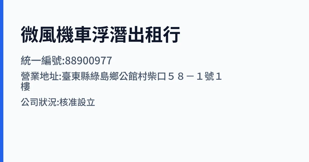 微風機車浮潛出租行 - 統編 88900977(臺東縣) 公司登記資料與營業項目詳細圖表