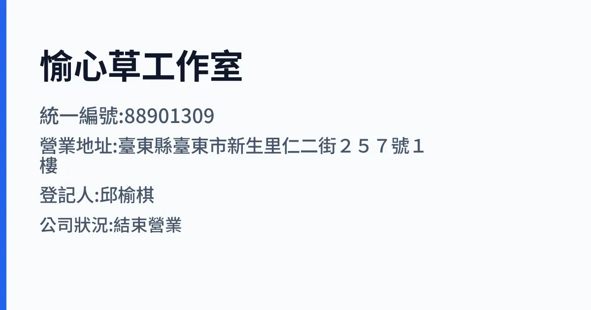 愉心草工作室 - 統編 88901309(臺東縣) 公司登記資料與營業項目詳細圖表