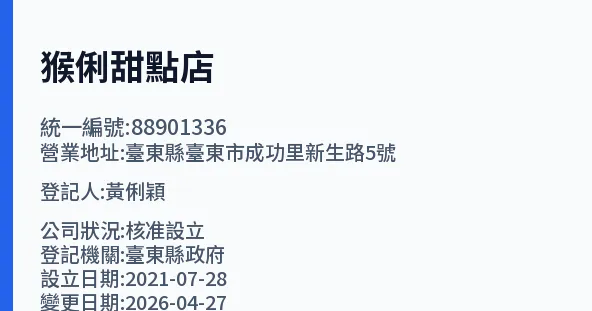 猴俐甜點店的照片-統編 88901336(臺東縣) 公司登記資料與營業項目詳細圖表
