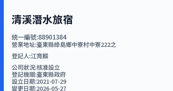 清溪潛水旅宿的照片-統編 88901384(臺東縣) 公司登記資料與營業項目詳細圖表