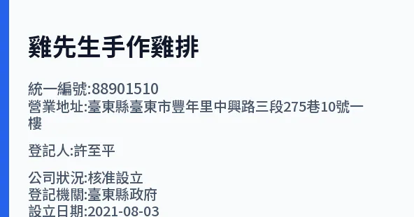 雞先生手作雞排的照片-統編 88901510(臺東縣) 公司登記資料與營業項目詳細圖表