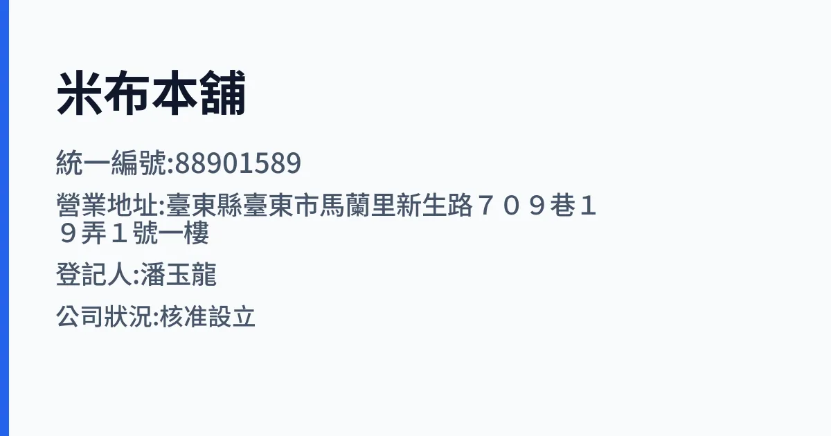米布本舖 - 統編 88901589(臺東縣) 公司登記資料與營業項目詳細圖表