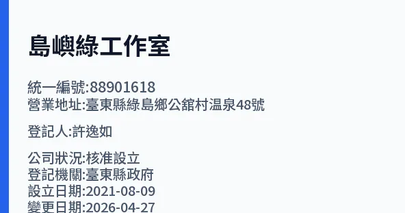 島嶼綠工作室的照片-統編 88901618(臺東縣) 公司登記資料與營業項目詳細圖表
