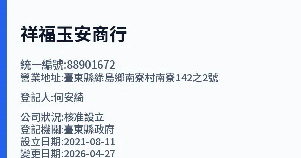 祥福玉安商行的照片-統編 88901672(臺東縣) 公司登記資料與營業項目詳細圖表