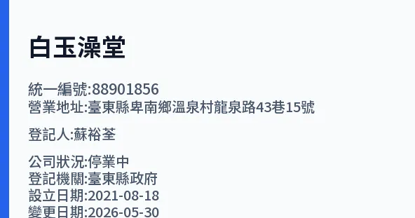 白玉澡堂的照片-統編 88901856(臺東縣) 公司登記資料與營業項目詳細圖表