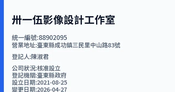 卅一伍影像設計工作室的照片-統編 88902095(臺東縣) 公司登記資料與營業項目詳細圖表