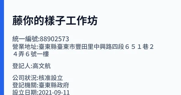 藤你的樣子工作坊的照片-統編 88902573(臺東縣) 公司登記資料與營業項目詳細圖表