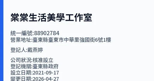 棠棠生活美學工作室的照片-統編 88902784(臺東縣) 公司登記資料與營業項目詳細圖表