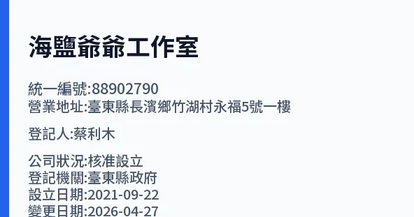 海鹽爺爺工作室的照片-統編 88902790(臺東縣) 公司登記資料與營業項目詳細圖表