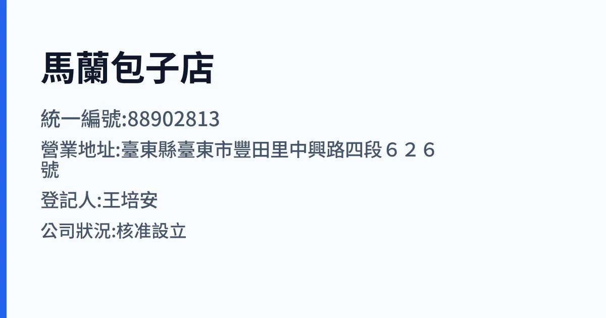 馬蘭包子店 - 統編 88902813(臺東縣) 公司登記資料與營業項目詳細圖表
