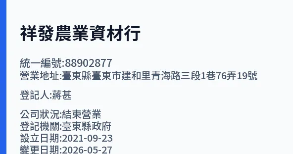 祥發農業資材行的照片-統編 88902877(臺東縣) 公司登記資料與營業項目詳細圖表