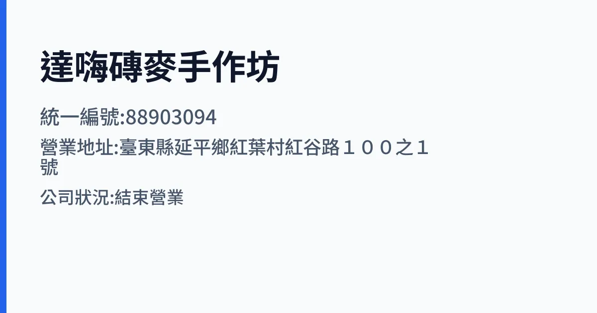 達嗨磚麥手作坊 - 統編 88903094(臺東縣) 公司登記資料與營業項目詳細圖表