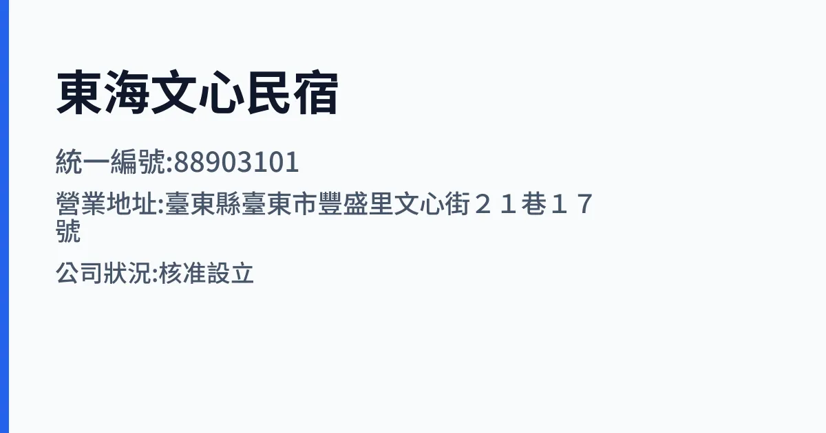 東海文心民宿 - 統編 88903101(臺東縣) 公司登記資料與營業項目詳細圖表