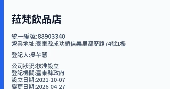 菈梵飲品店的照片-統編 88903340(臺東縣) 公司登記資料與營業項目詳細圖表