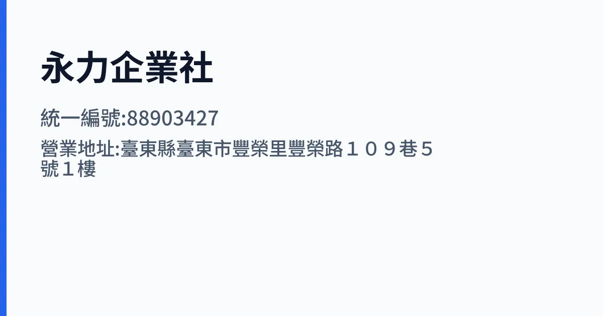 永力企業社 - 統編 88903427(臺東縣) 公司登記資料與營業項目詳細圖表