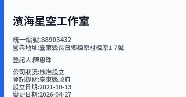 濱海星空工作室的照片-統編 88903432(臺東縣) 公司登記資料與營業項目詳細圖表