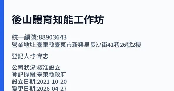 後山體育知能工作坊的照片-統編 88903643(臺東縣) 公司登記資料與營業項目詳細圖表