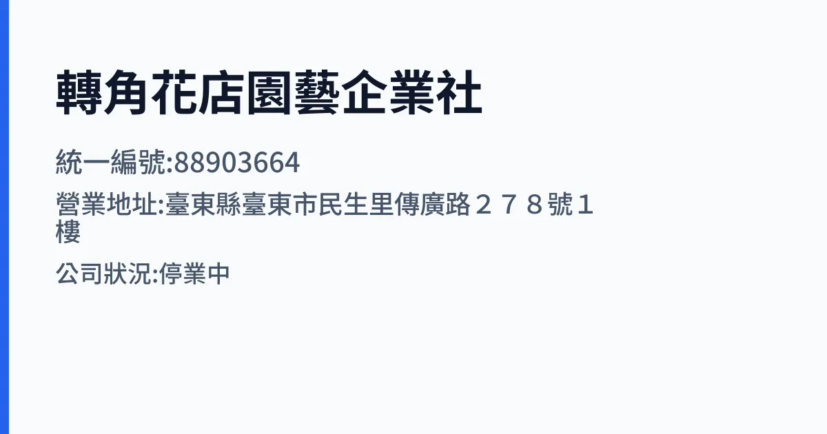轉角花店園藝企業社 - 統編 88903664(臺東縣) 公司登記資料與營業項目詳細圖表