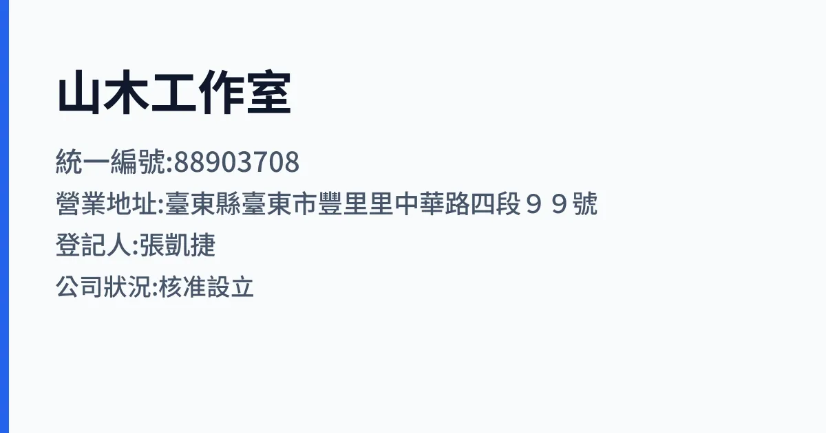 山木工作室 - 統編 88903708(臺東縣) 公司登記資料與營業項目詳細圖表