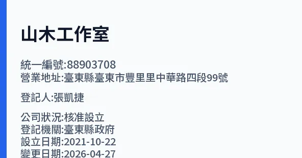 山木工作室的照片-統編 88903708(臺東縣) 公司登記資料與營業項目詳細圖表
