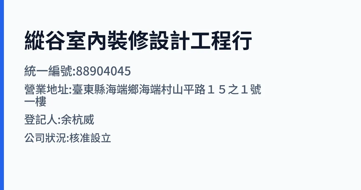 縱谷室內裝修設計工程行 - 統編 88904045(臺東縣) 公司登記資料與營業項目詳細圖表